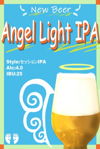 【新作ビール】Angel Light IPA完成のおしらせ - 京都・一乗寺ブリュワリー -Kyoto Ichijoji Brewery-